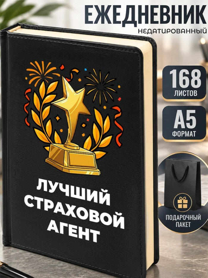 Ежедневник "Лучший страховой агент"