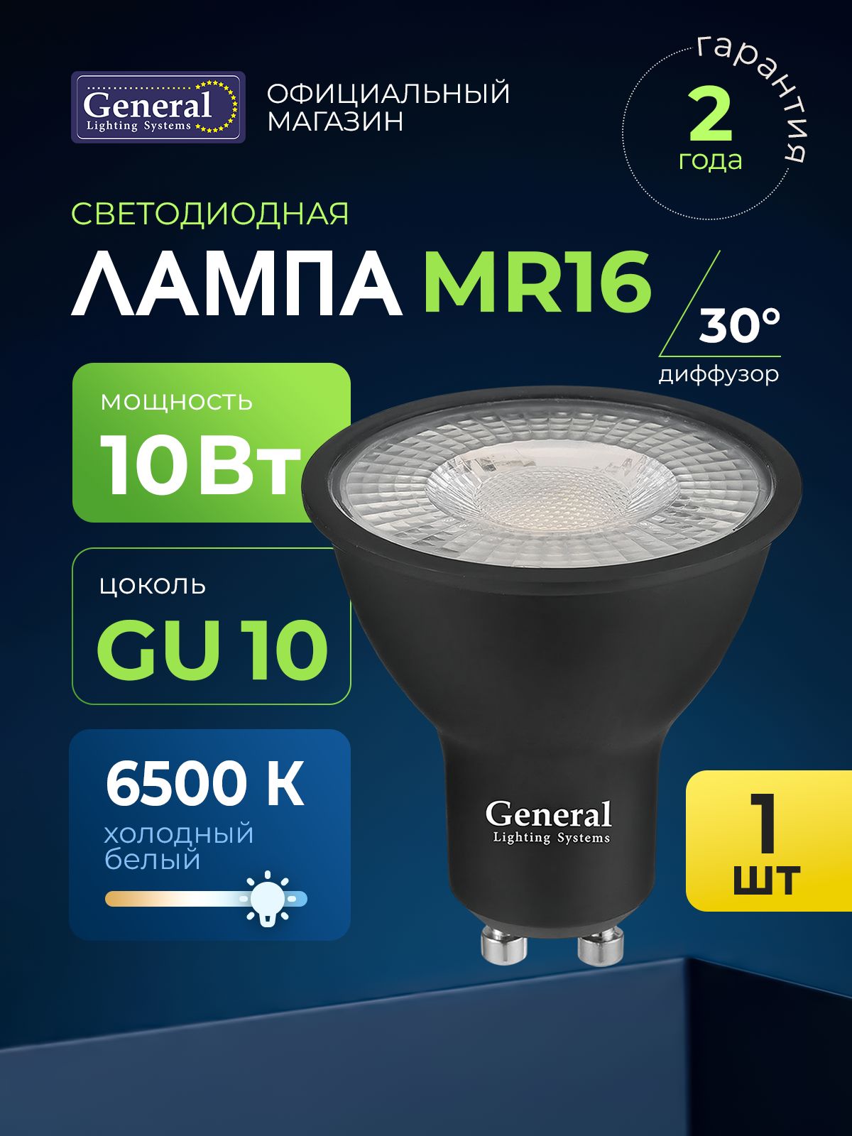 Лампочка светодиодная GU10 10 Вт холодный белый 6500К, упаковка 1 штука, черный корпус, General