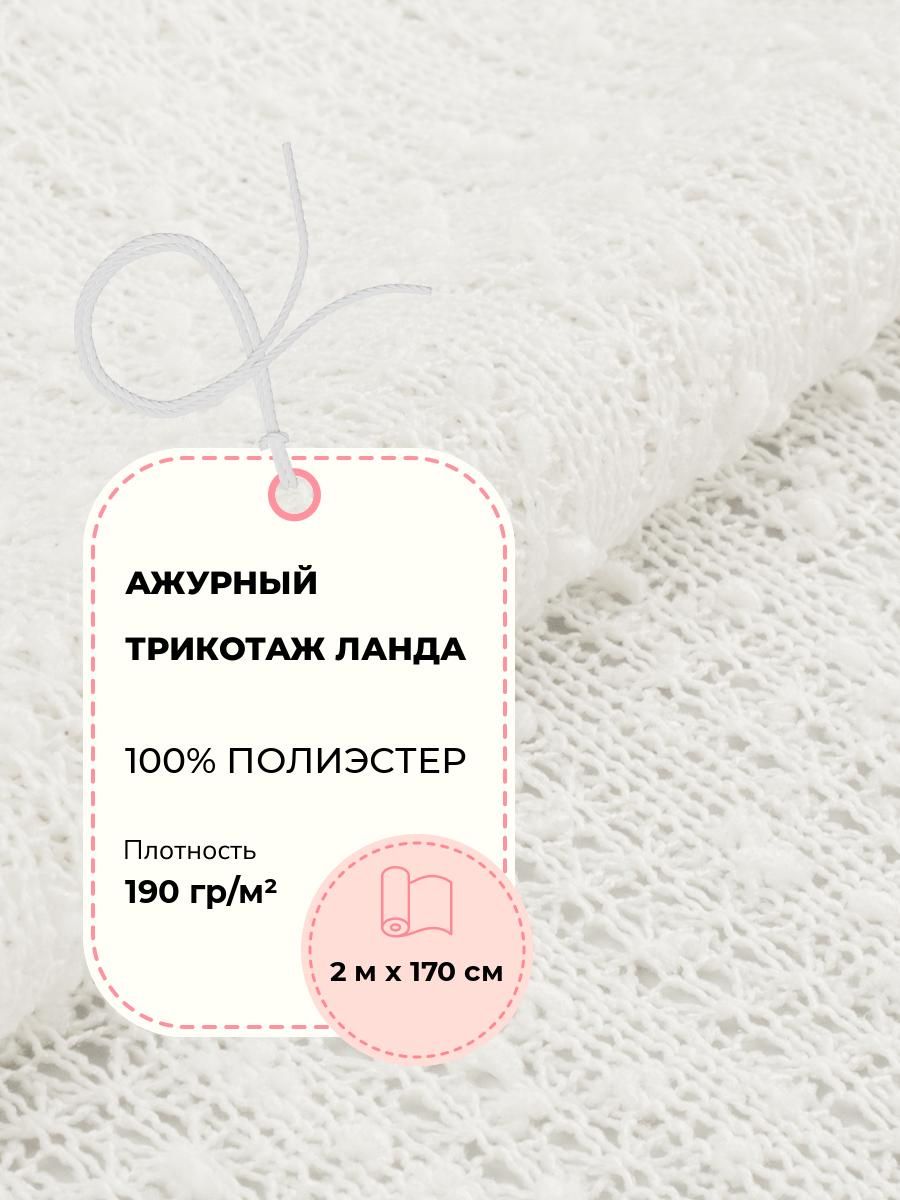 Ткань Ажурный трикотаж Ланда, трикотажное полотно для шитья, отрез 2 м*170 см, цвет белый
