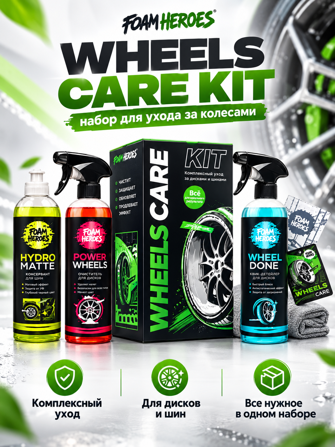 Foam Heroes Wheels Care Kit набор для ухода за колесами