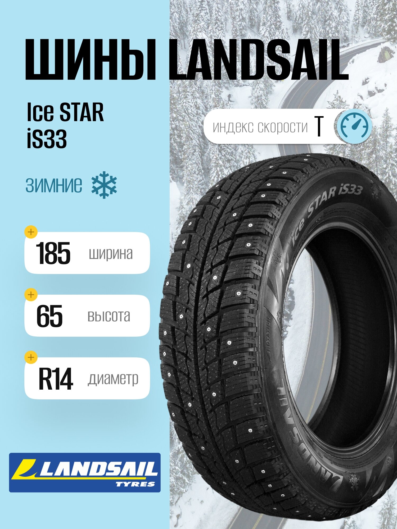 Зимние шины Landsail Ice STAR iS33 185/65 R14 86T, шипованные, для легковых автомобилей