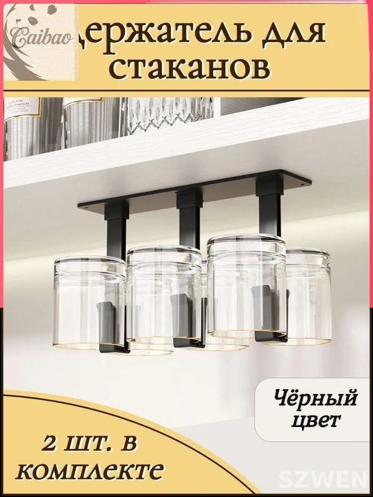 Держатель для стаканов подвесной, 2 секции, черный, пластик