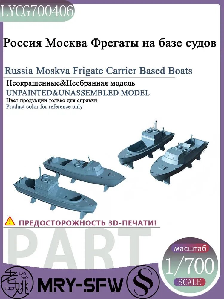 LYMODEL-SS LYCG700406 1/700 Модель Россия Москва Фрегаты на базе судов