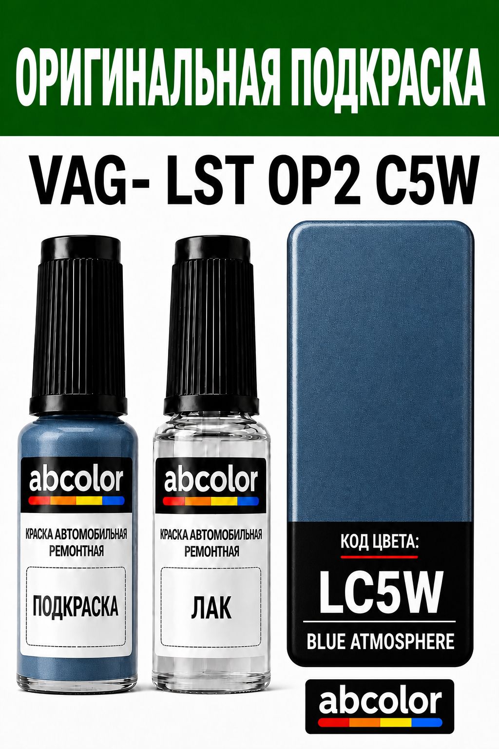 Автоэмаль для подкраски BLUE lst0p2C5W
