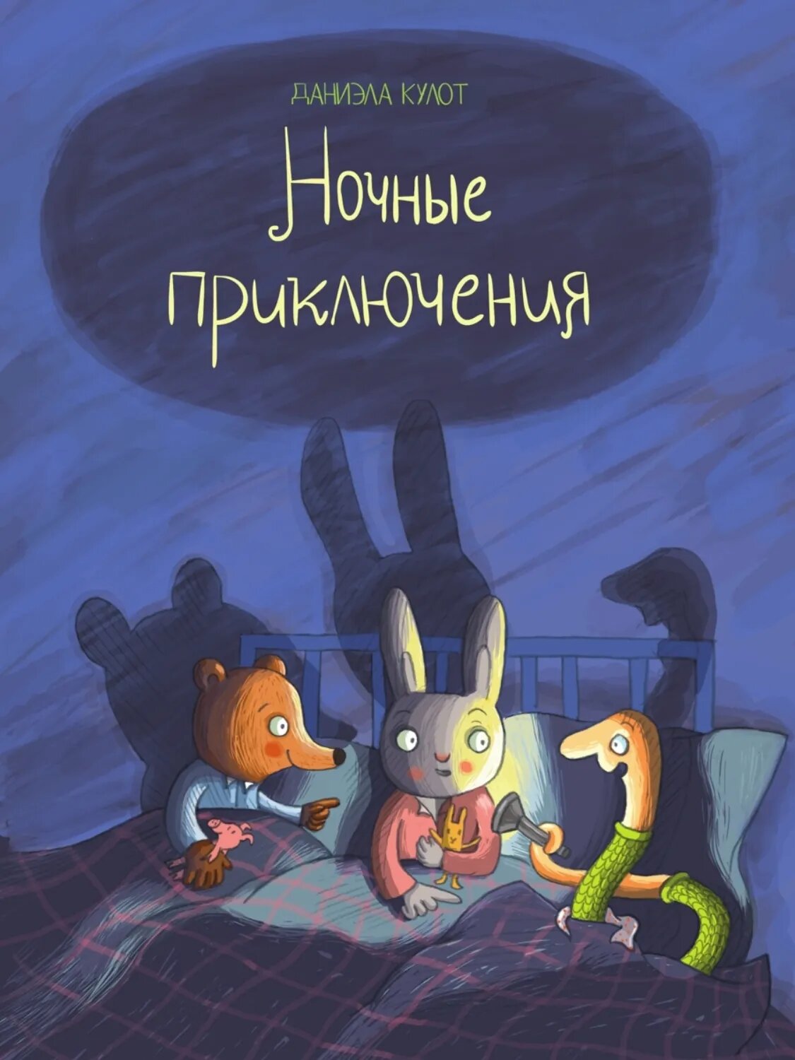 Ночные приключения [Цифровая книга]
