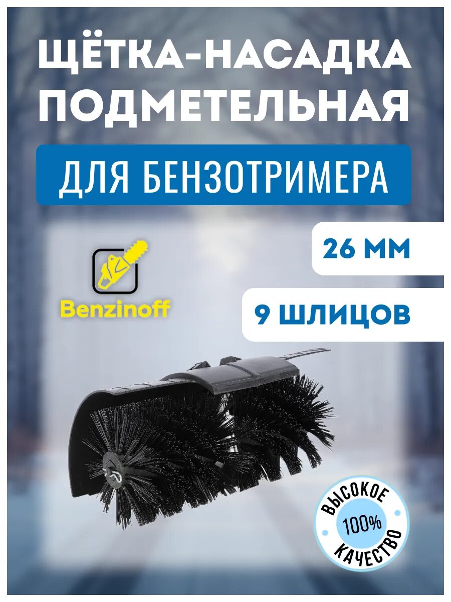 Щетка подметальная насадка на бензотриммер (26мм, 9 шлицов)