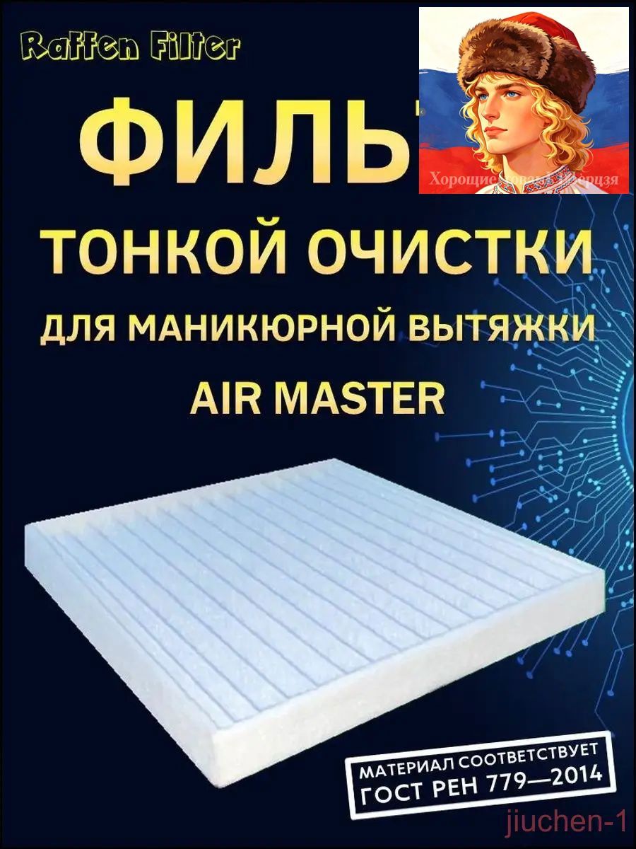 Качественный фильтр AirMaster, применяемый в вытяжке для маникюра