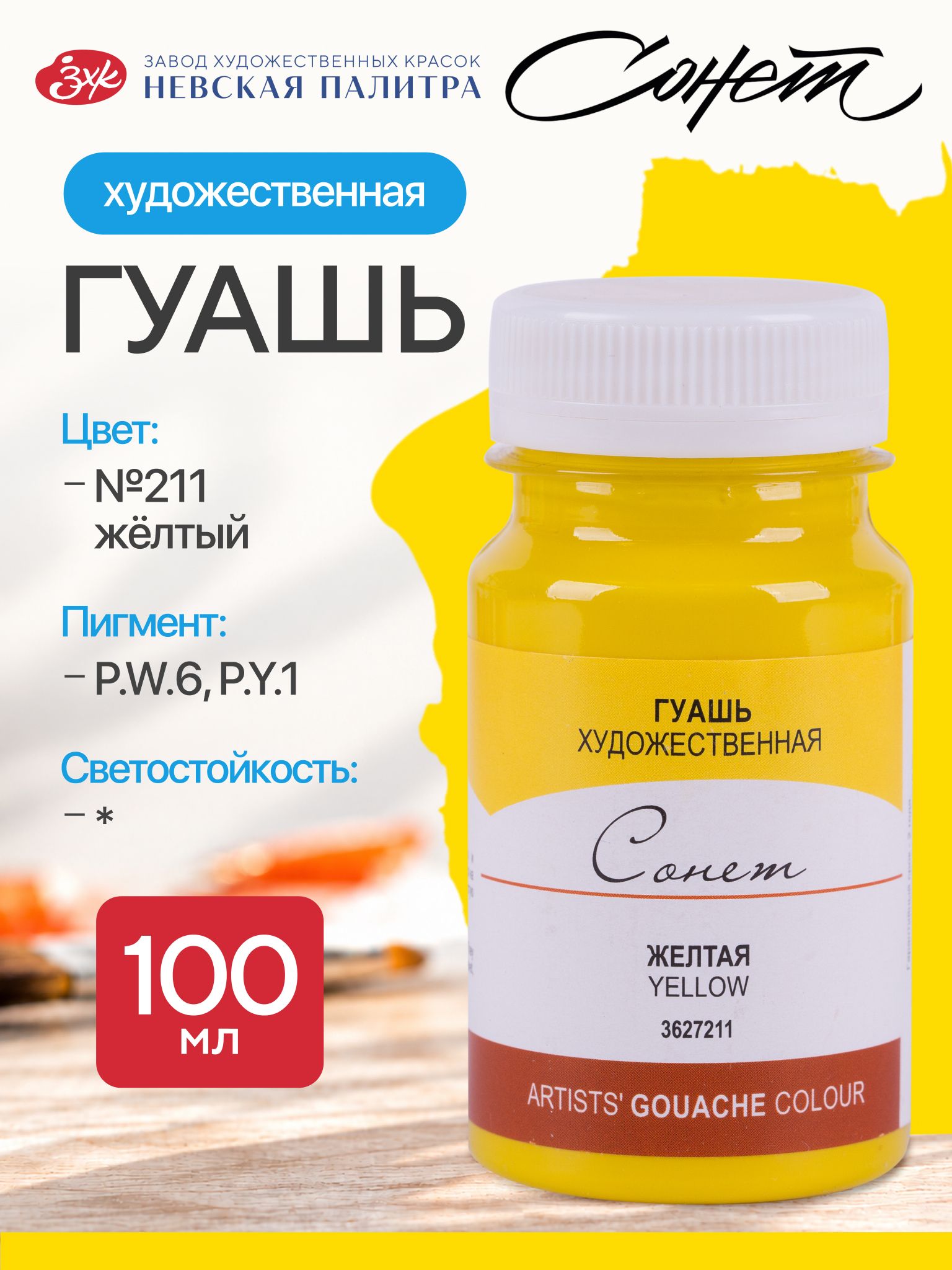 Гуашь желтая Сонет художественные краски для рисования 100 мл