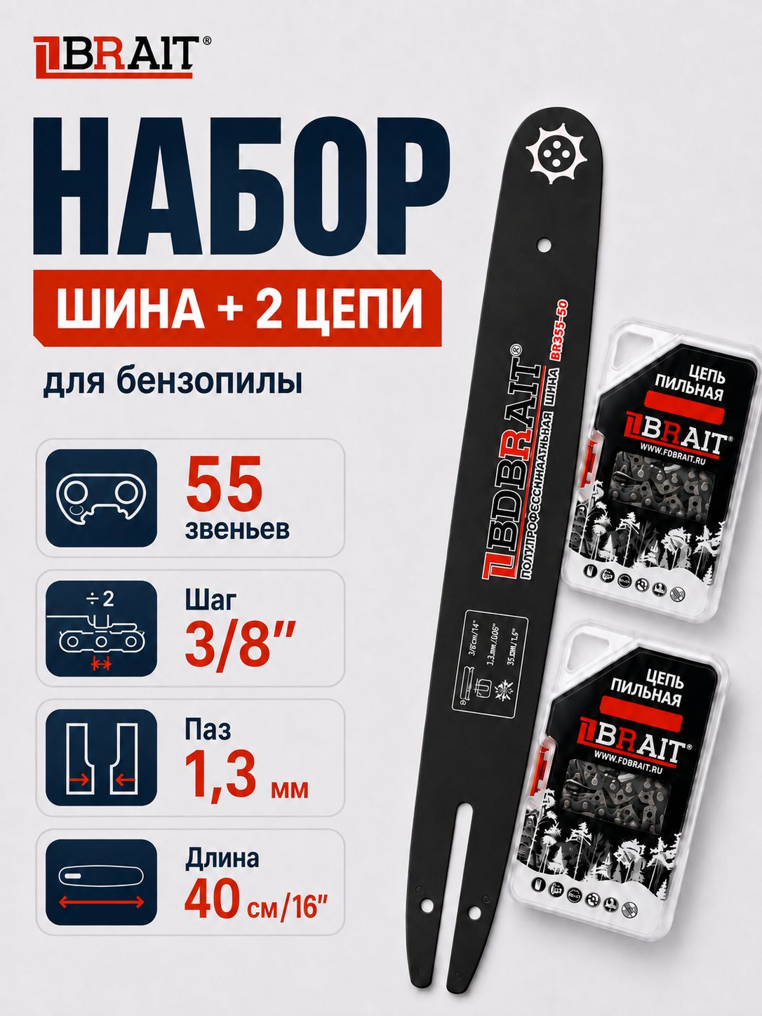 Набор шина + 2 цепи для бензопилы Stihl MS 180, 230, 250, длина 40 см(16"), шаг 3/8", паз 1,3 мм, 55 звеньев