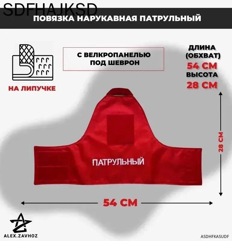 Повязка нарукавная (наплечник) военная с вышивкой "Патрульный"