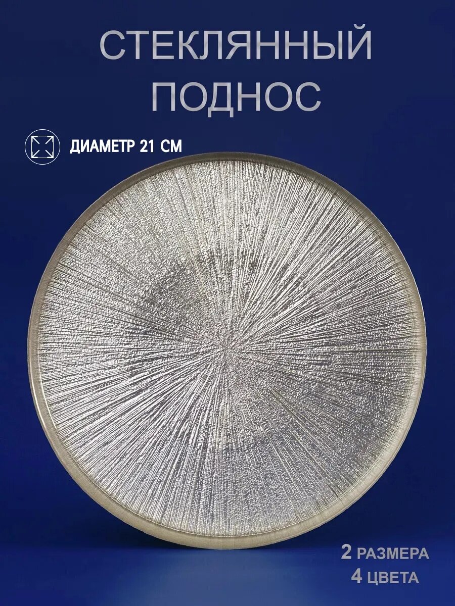Поднос декоративный круглый 21 см