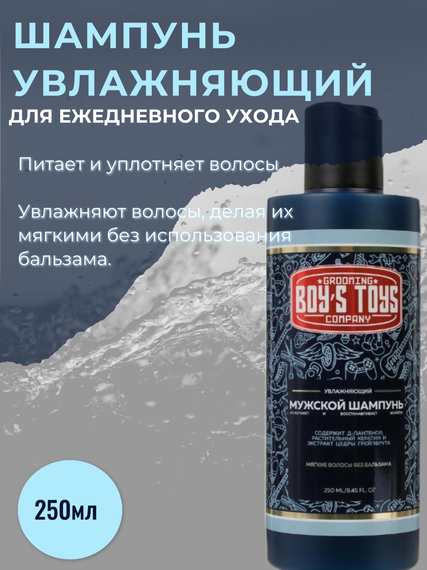 Шампунь Boy's Toys, увлажняющий, мужской, для всех типов волос, 250 мл