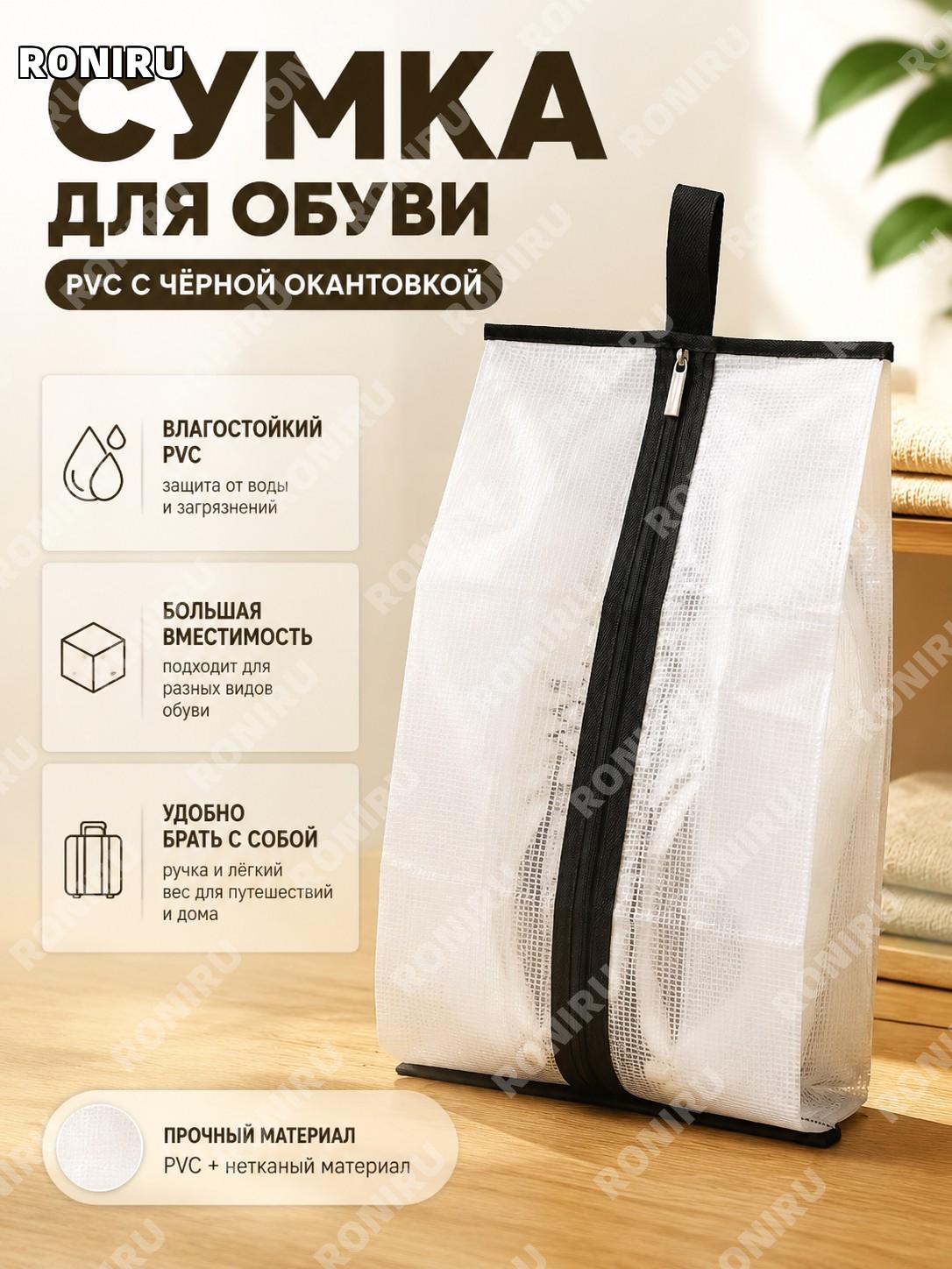 Сумка-чехол для обуви PVC с черным краем дорожный мешок для обуви защитный чехол хранения дома и в поездках дома