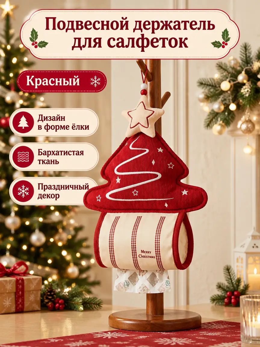 Подвесная салфетница из вельвета, Красный цвет, 1 штук