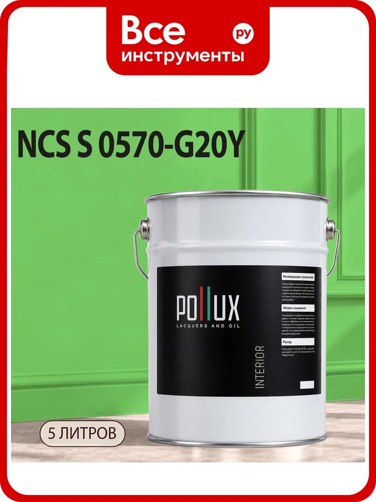 Краска интерьерная моющаяся для стен и потолков Pollux цвет зеленый NCS S-0570-G20Y, 5л INT-NCS-S-0570-G20Y-5L