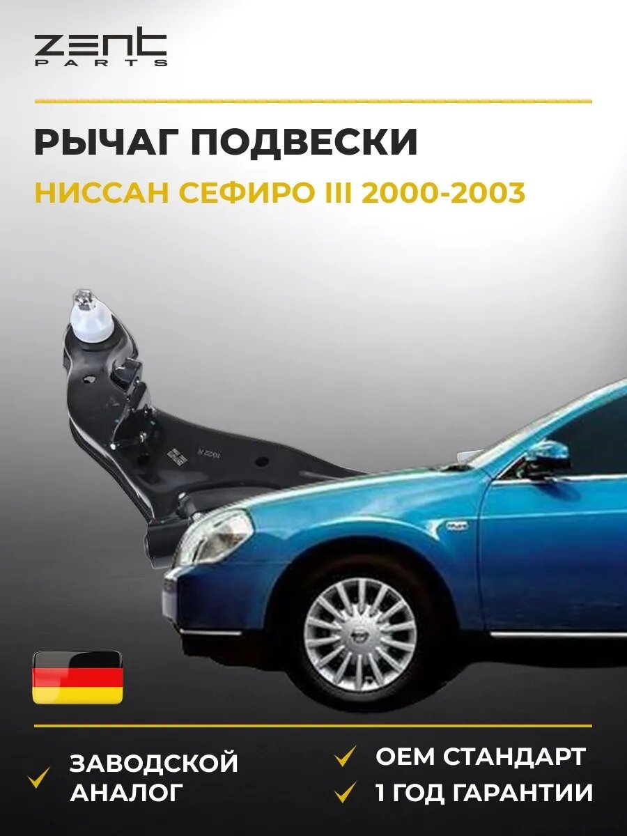 Рычаг подвески правый Zentparts Z24982 Ниссан Цефиро III Nissan Cefiro III A33 2000-2003