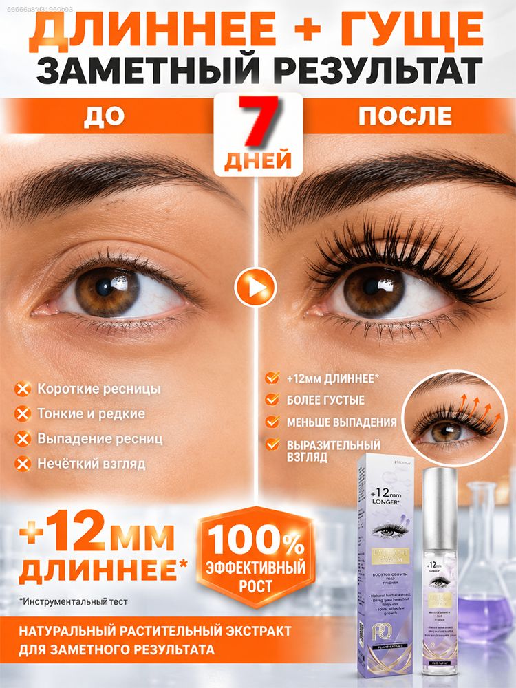 Эта сыворотка для роста ресниц и бровей не содержит гормонов. 5 мл быстро способствует росту ресниц, стимулируя, питая, восстанавливая и укр