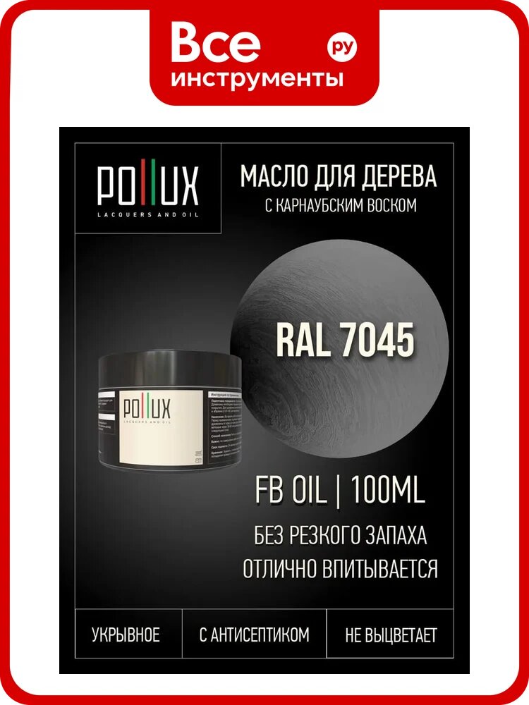 Льняное масло для дерева Pollux защитное укрывное, цвет телегрей 1 (RAL 7045), 100 мл FBOIL-7045-100ML