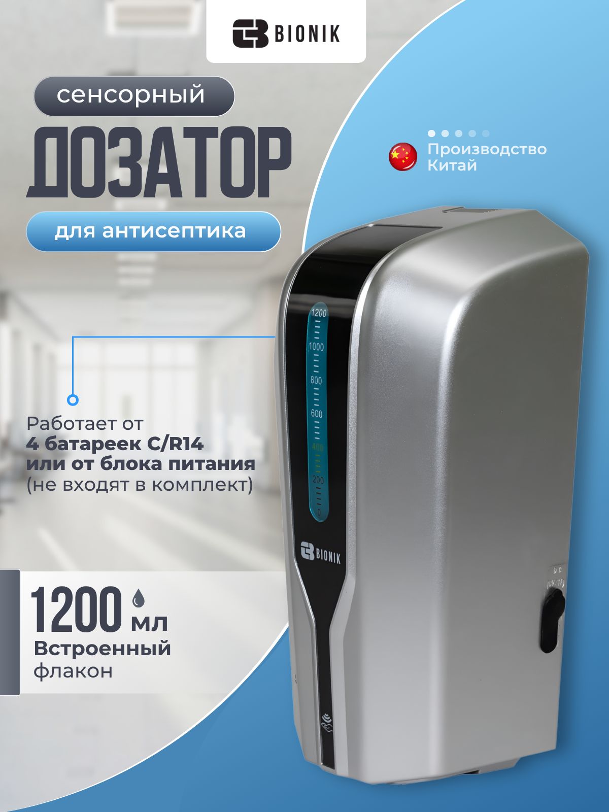 Сенсорный дозатор (диспенсер) для антисептика BIONIK модель BK1071