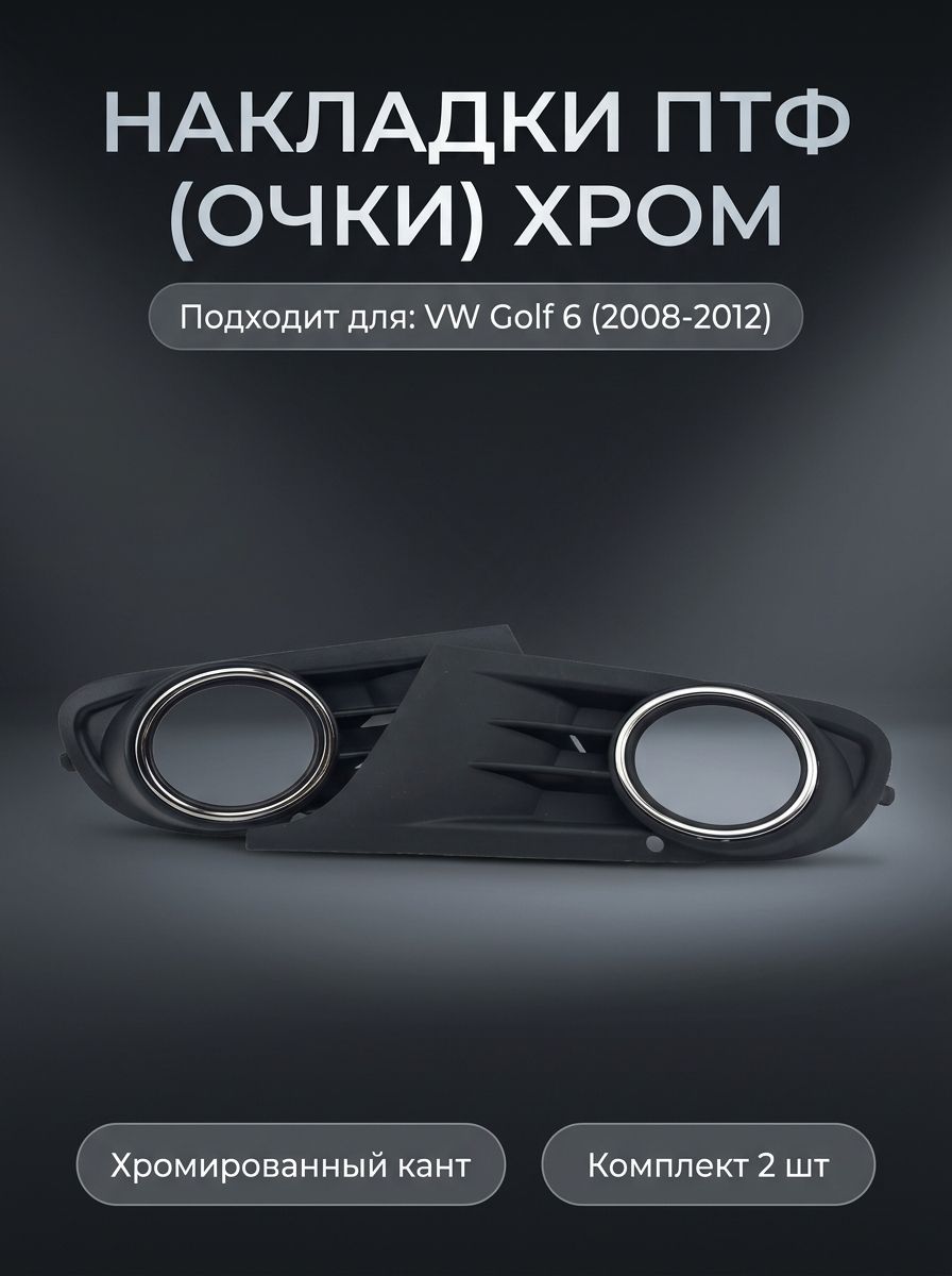 Очки ПТФ VW Golf 6 (2008-2012) / Рамки накладки противотуманных фар Фольксваген Гольф 6 комплект