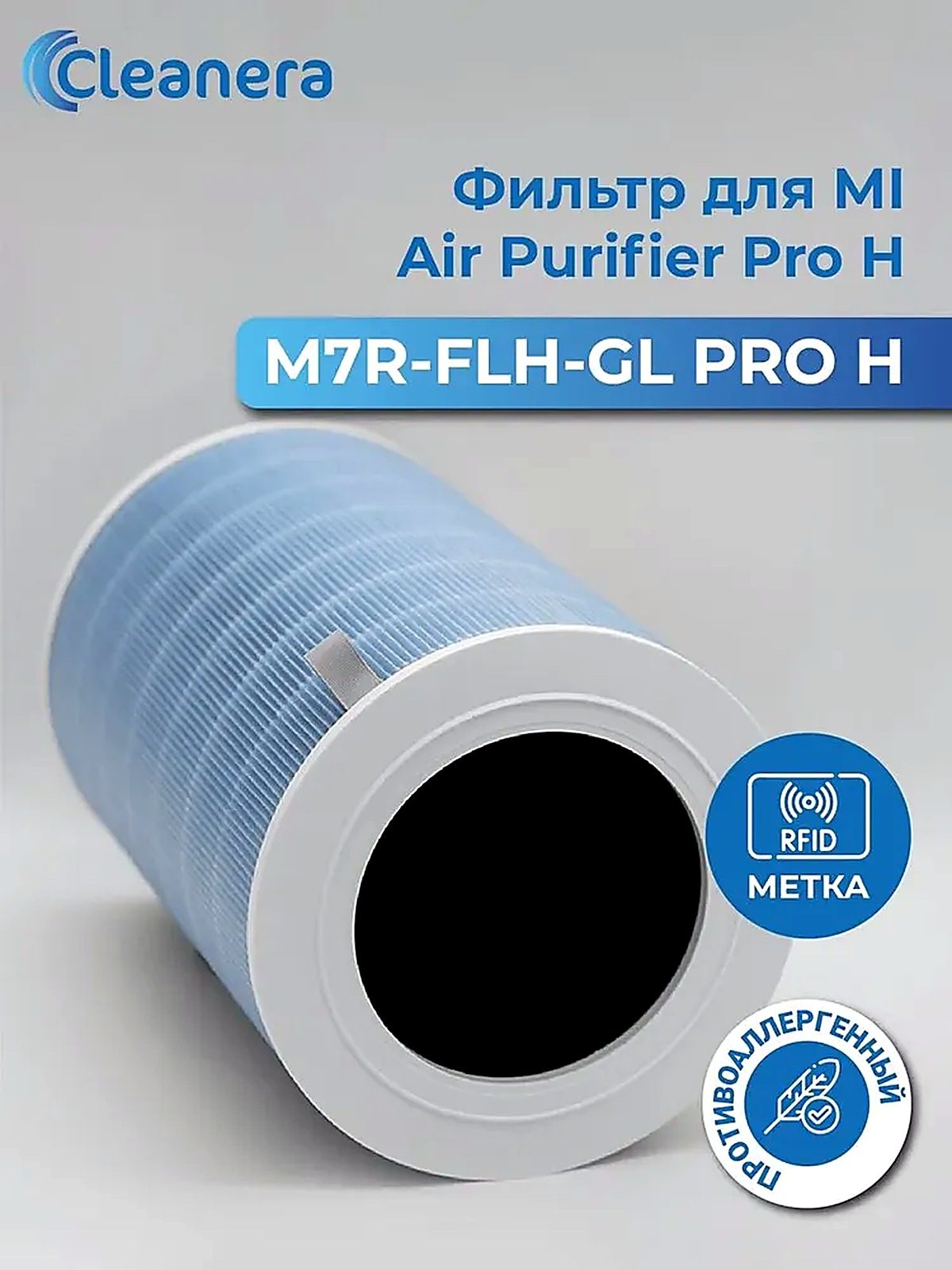 Фильтр для очистителя воздуха Mi Air Purifier Pro H с меткой RFID (M7R-FLH-GL PRO H)