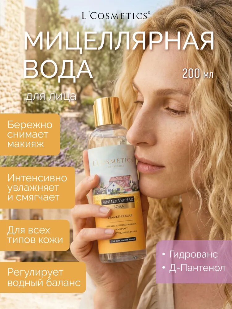 Мицеллярная вода для снятия макияжа L'Cosmetics для чувствительной кожи