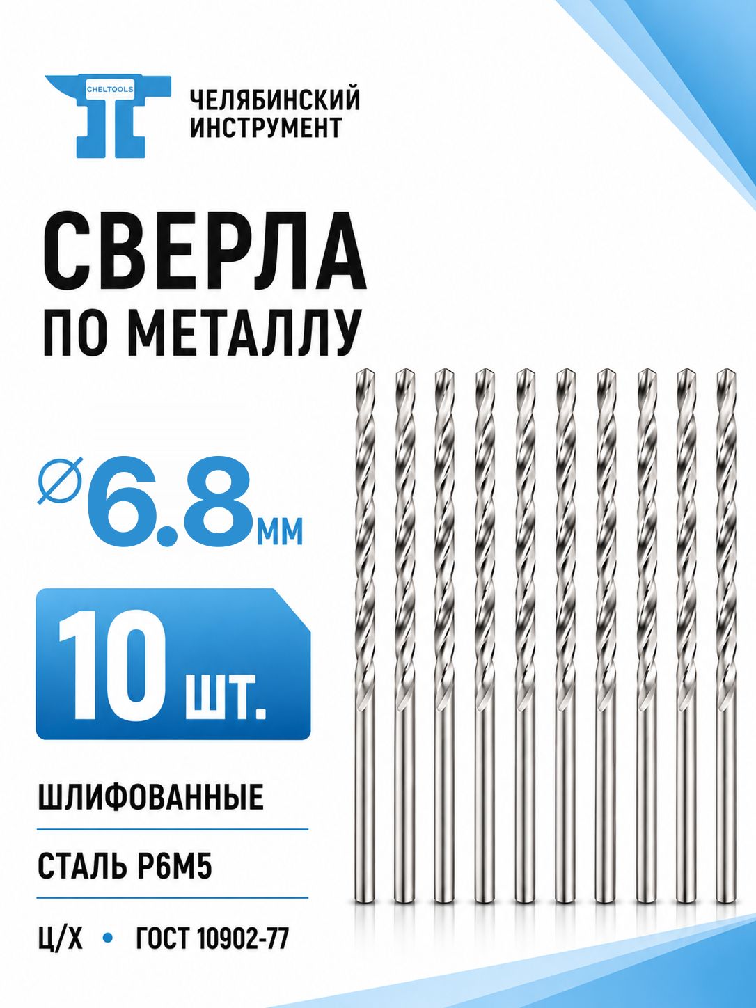 Набор сверл по металлу 6.8 мм, 10 шт, шлифованные, сталь Р6М5, Ц/Х, 69/109 мм, класс B1, ГОСТ 10902-77, Челябинский инструмент, Россия