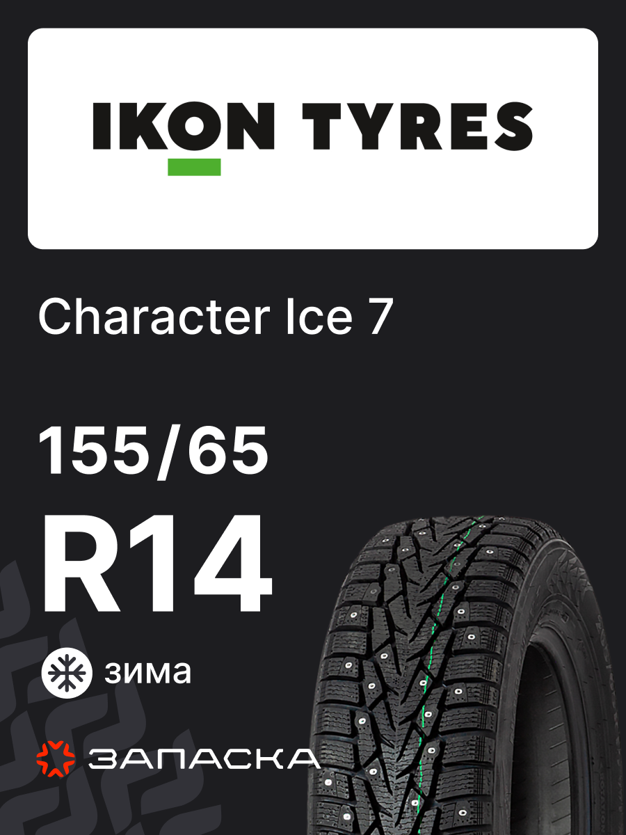 Шины зимние 155/65R14 Ikon (Nokian Tyres) Character Ice 7 (Nordman 7) 75T шипованные