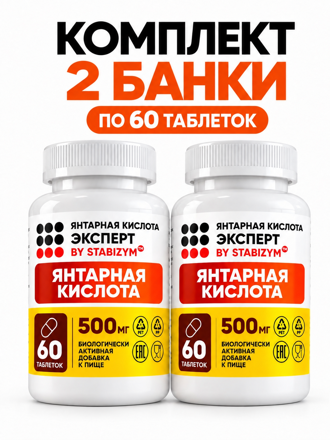 Янтарная кислота 500мг Эксперт by Stabizym 60 таблеток