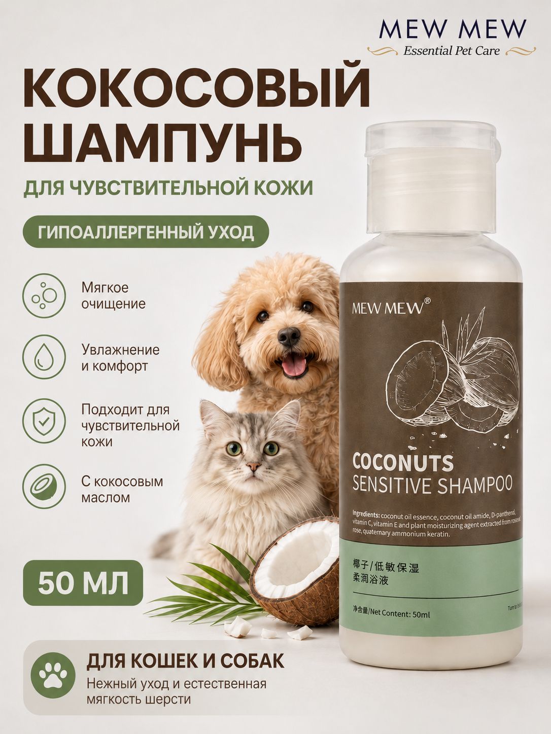 MEW MEW Гипоаллергенный шампунь с кокосовым маслом для кошек и собак 50 мл, увлажняющий уход, мягкое очищение и защита кожи