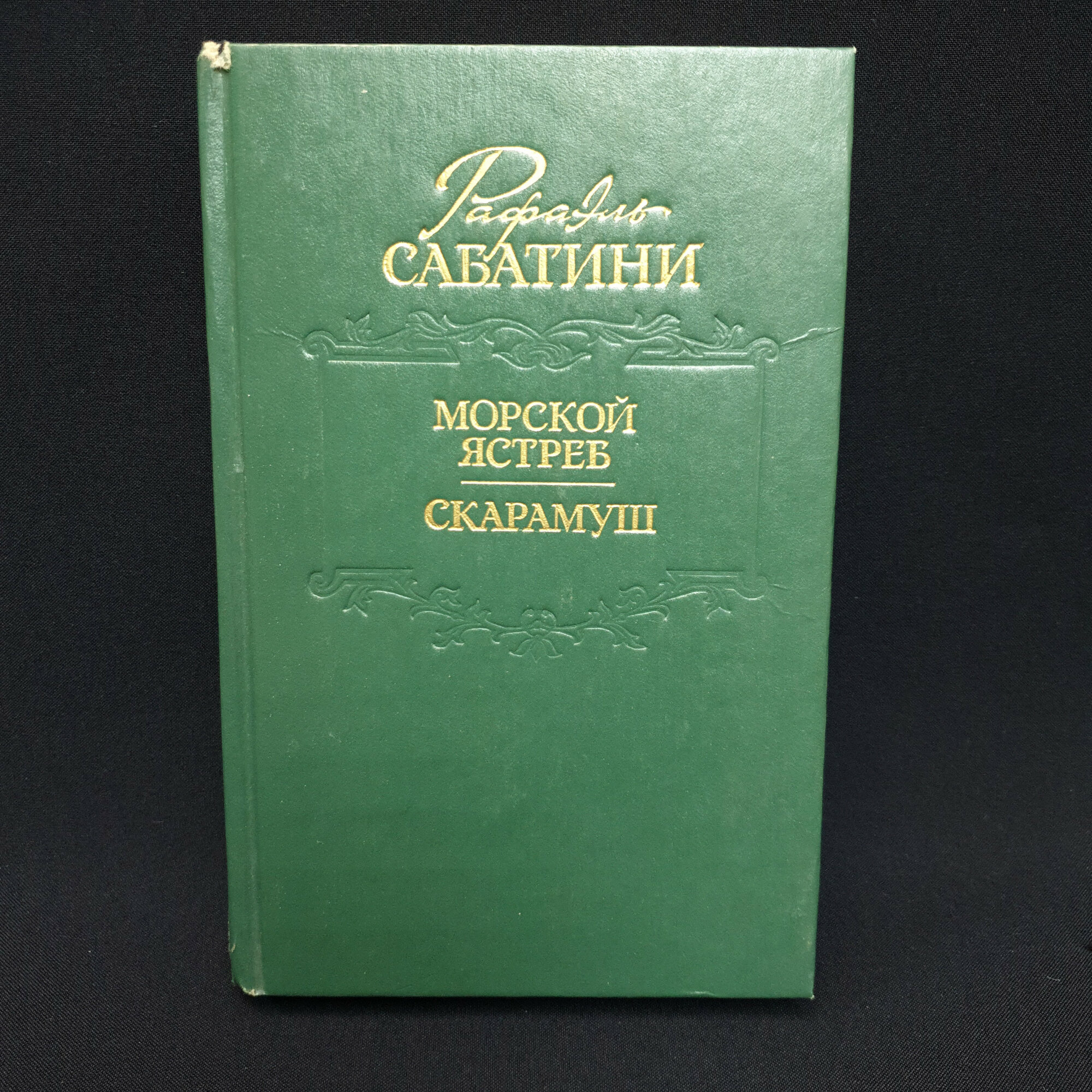 Рафаэль Сабатини. Морской ястреб, Скарамуш. Книга, исторические романы.