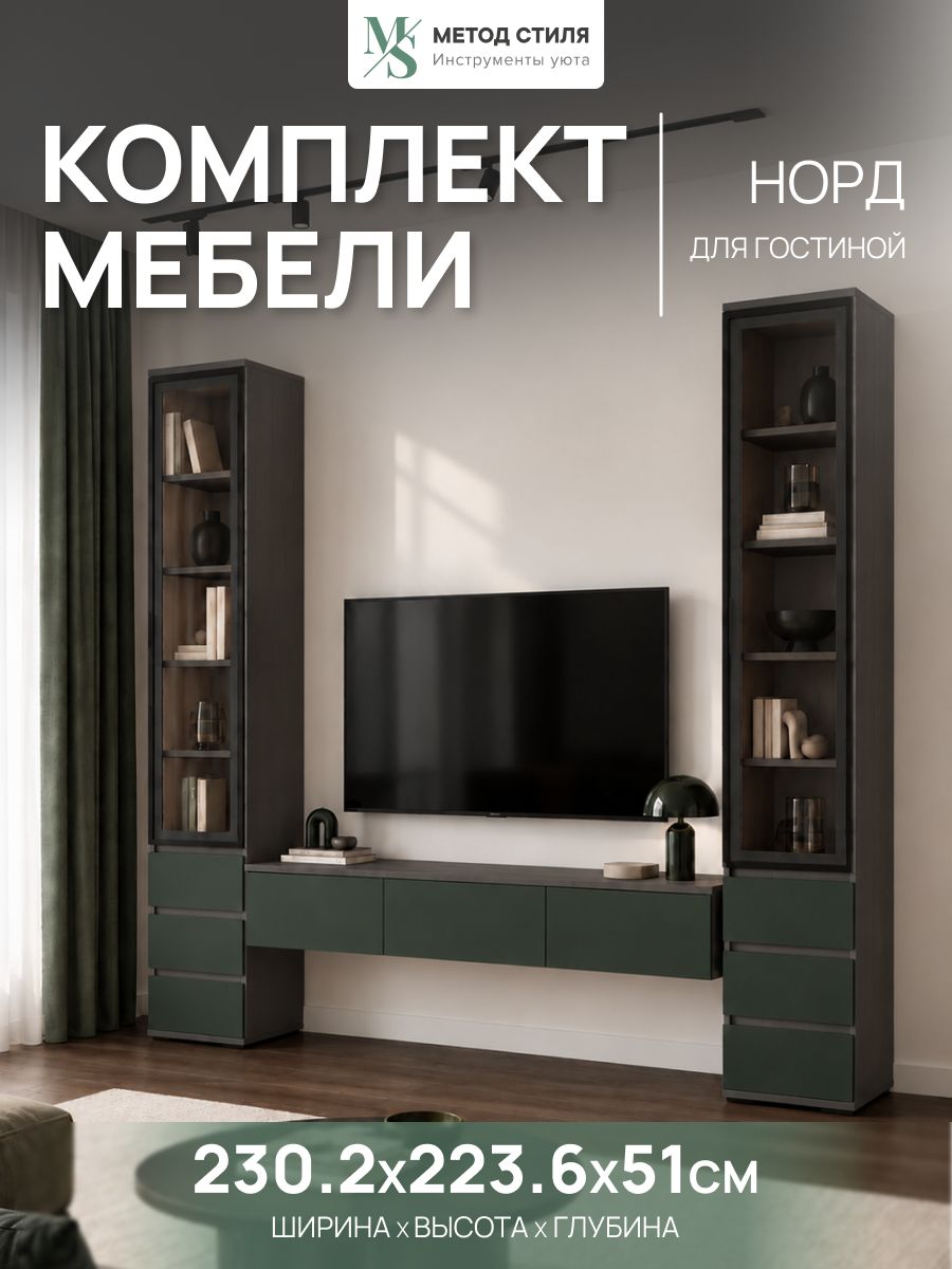 Комплект мебели для гостиной Норд Изумрудный/Графит