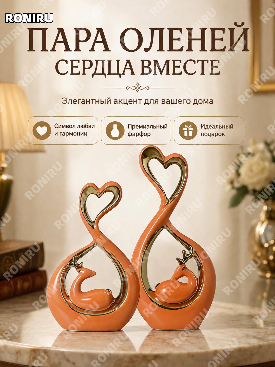Декоративная фигурка оленей пара «Оранжево-золотые олени рядом» из белого фарфора для дома гостиной и кабинета