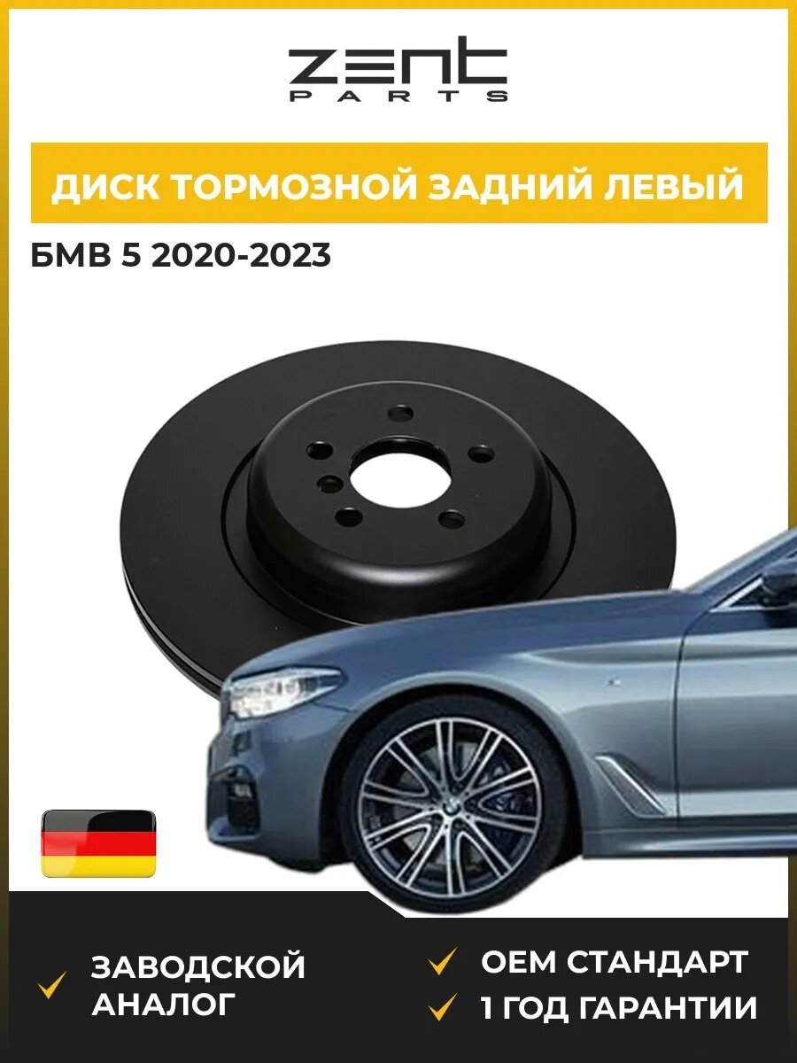 Диск тормозной задний левый Zentparts Z06732 БМВ 5 Bmw 5 G30 2020-2023