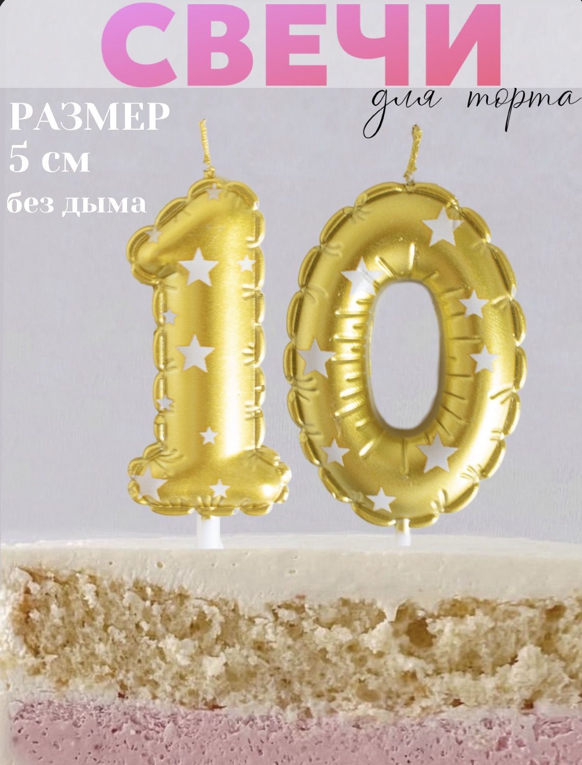 Свечи для торта 10 лет цифры, золотистые звезды