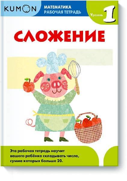 Kumon. Сложение. Уровень 1 (Серия "Математика")