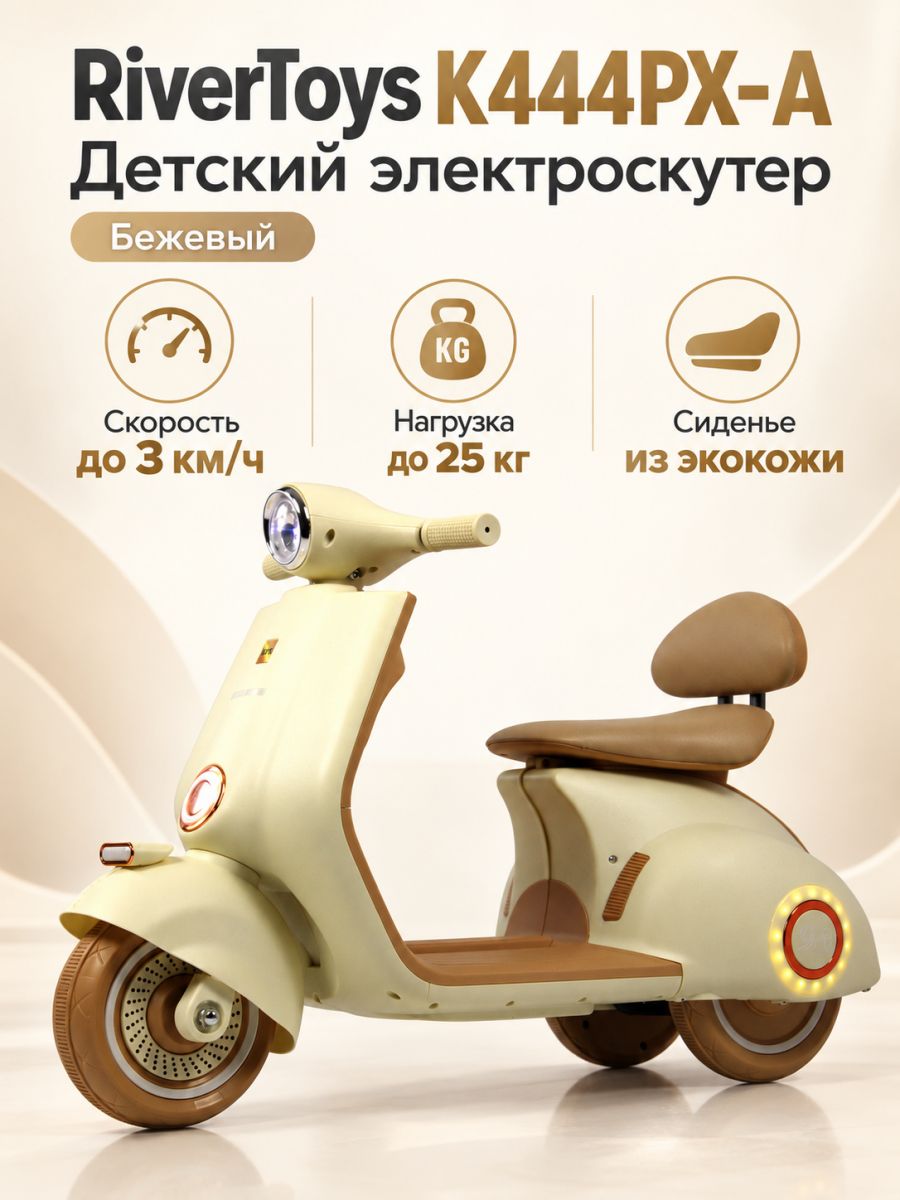 Детский электроскутер K444PX-A бежевый