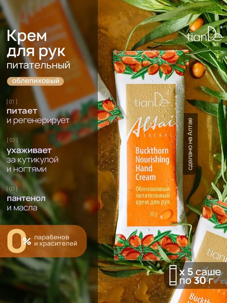 Набор кремов для рук TianDe Altai Sacral Облепиха, питательный, с мочевиной и пантенолом, для очень сухой кожи, 5 саше по 30 г