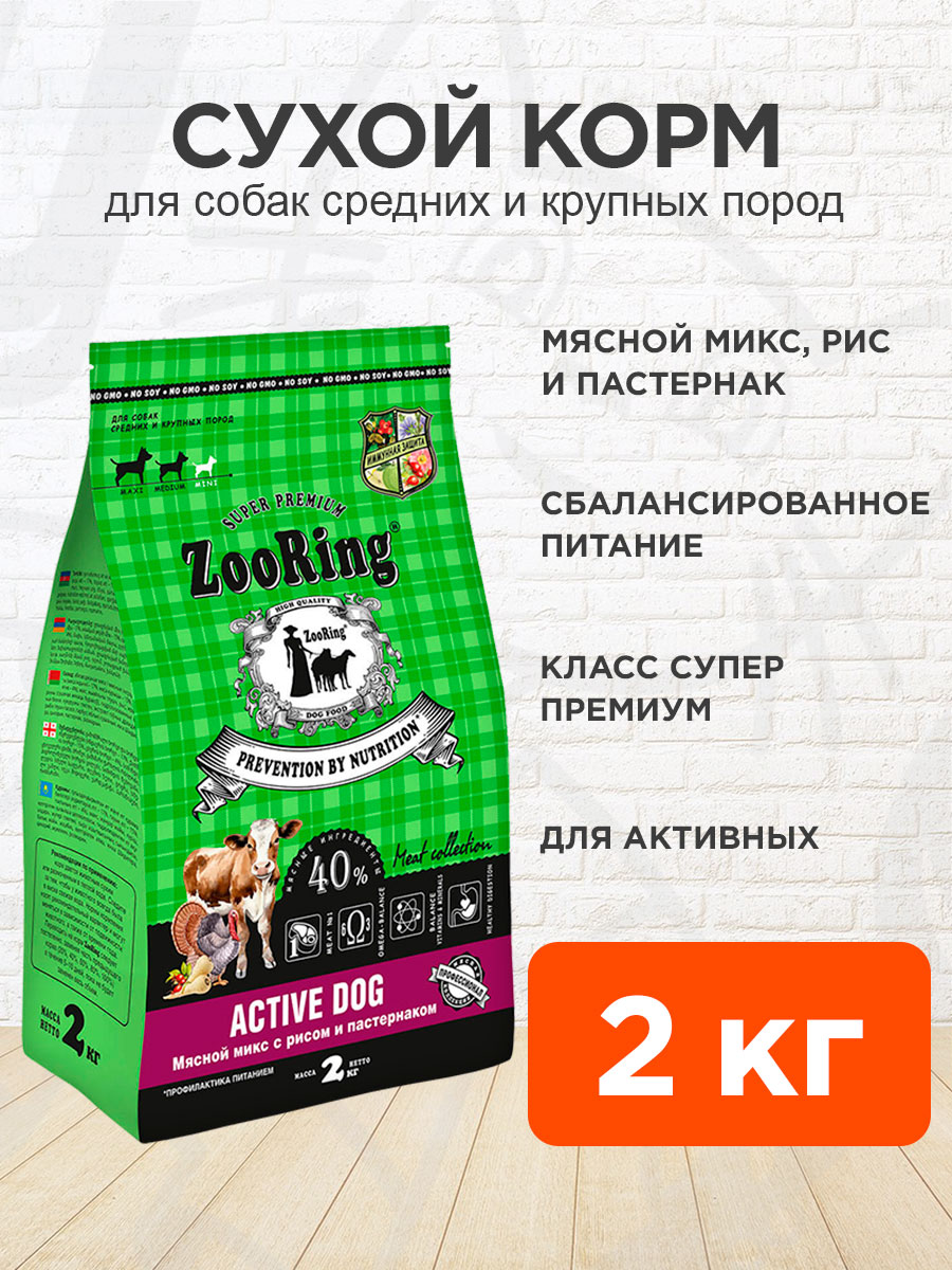 Корм сухой Zooring Active Dog для активных взрослых собак средних и крупных пород, мясной микс, рис и пастернак, 2 кг