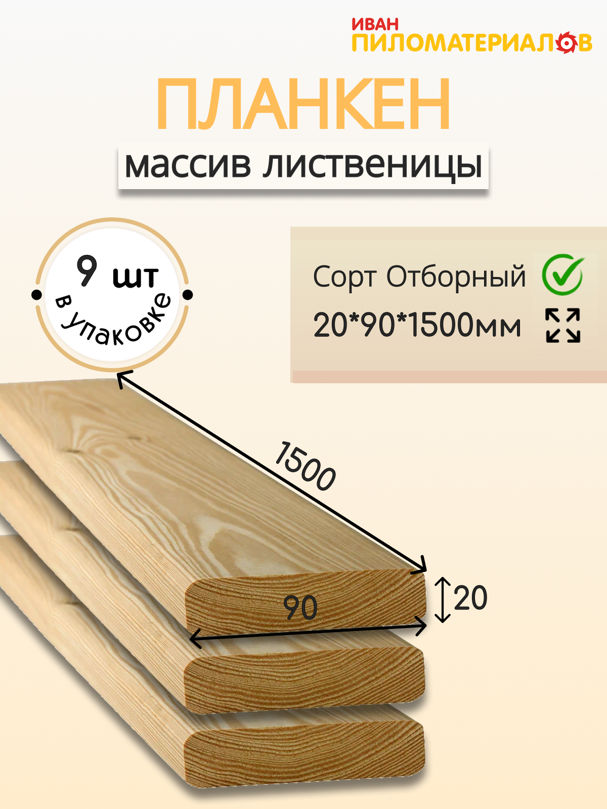 Планкен (лиственница), сорт Отборный 20х90х1500х9шт. Цена указана за 9 шт.