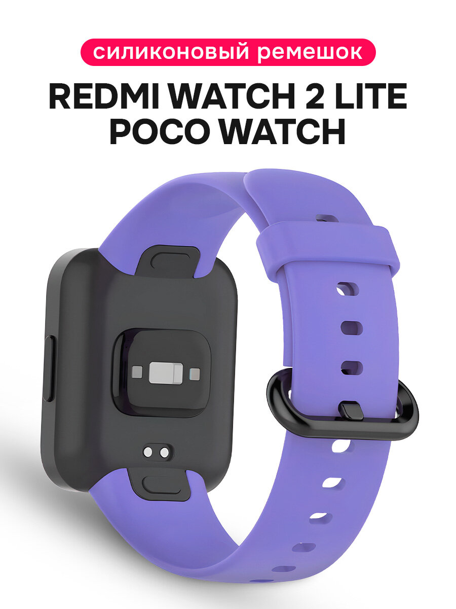 Силиконовый ремешок для Redmi Watch 2 Lite, POCO Watch / Ремешок для Редми Вотч 2 Лайт и Поко Вотч, Фиолетовый