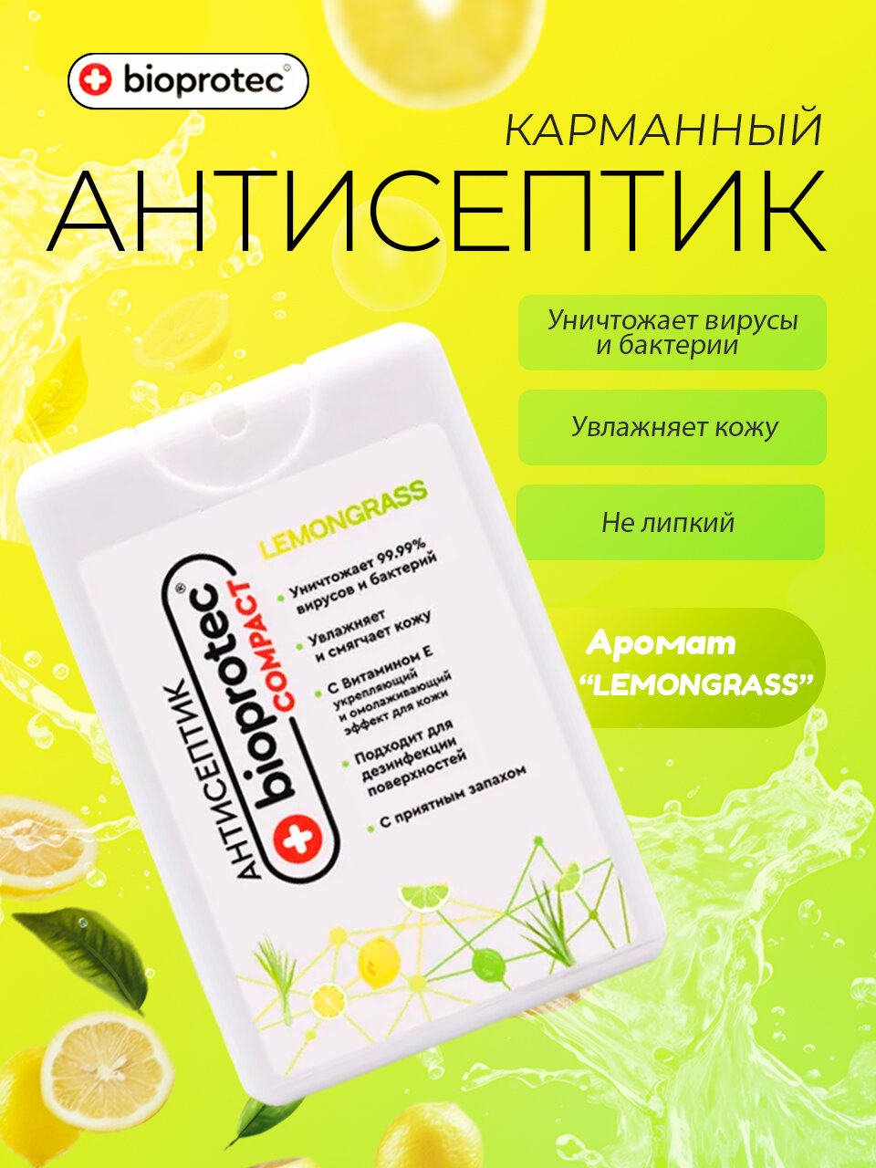 Карманный антисептик Bioprotec Lemongrass 20 мл/ Спрей антибактериальный для рук/ Санитайзер