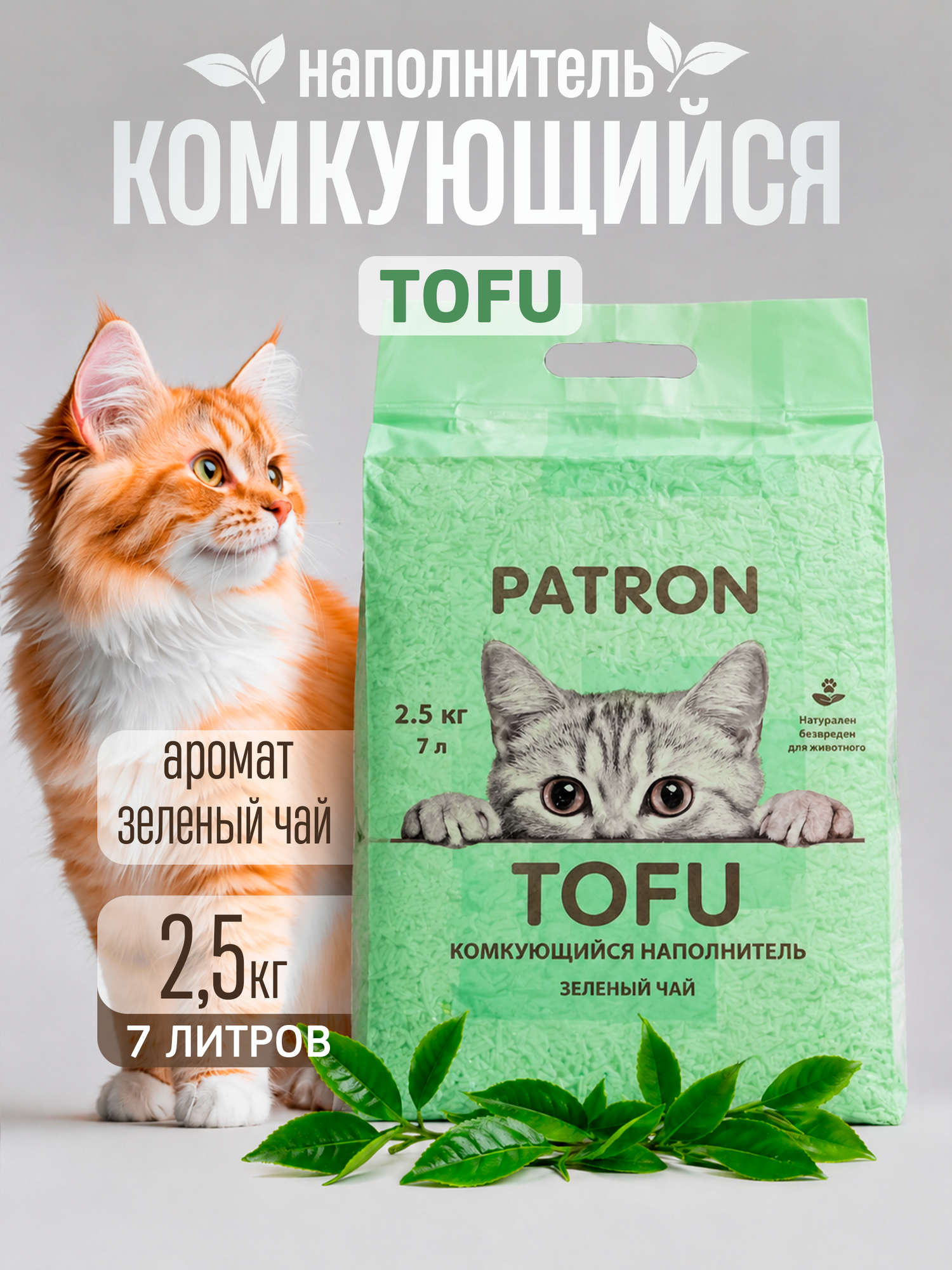 Наполнитель для кошек Тофу Зелёный чай, 2,5 кг 7 литров