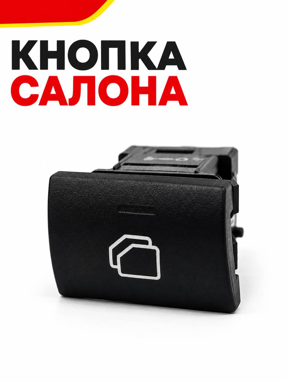 Кнопка салона "Двойные стекла" на Веста NG арт. 8450040657 / Клавиша салона Vesta NG