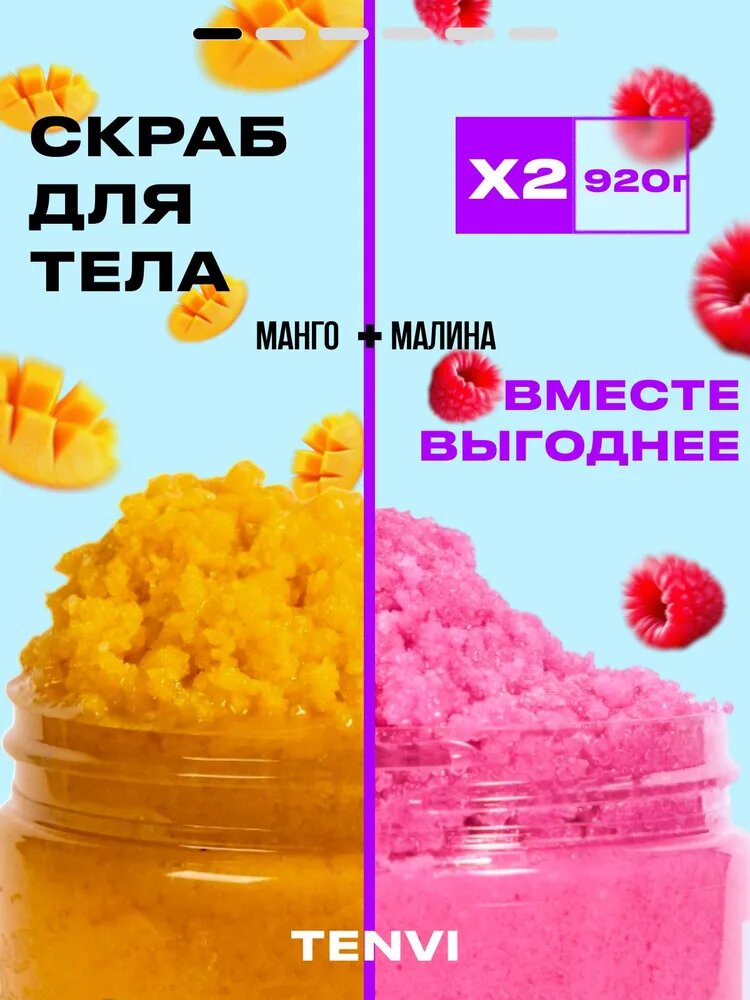 Скраб для тела c ароматами малина/манго, Набор антицеллюлитных солевых скрабов для тела против растяжек с маслами.