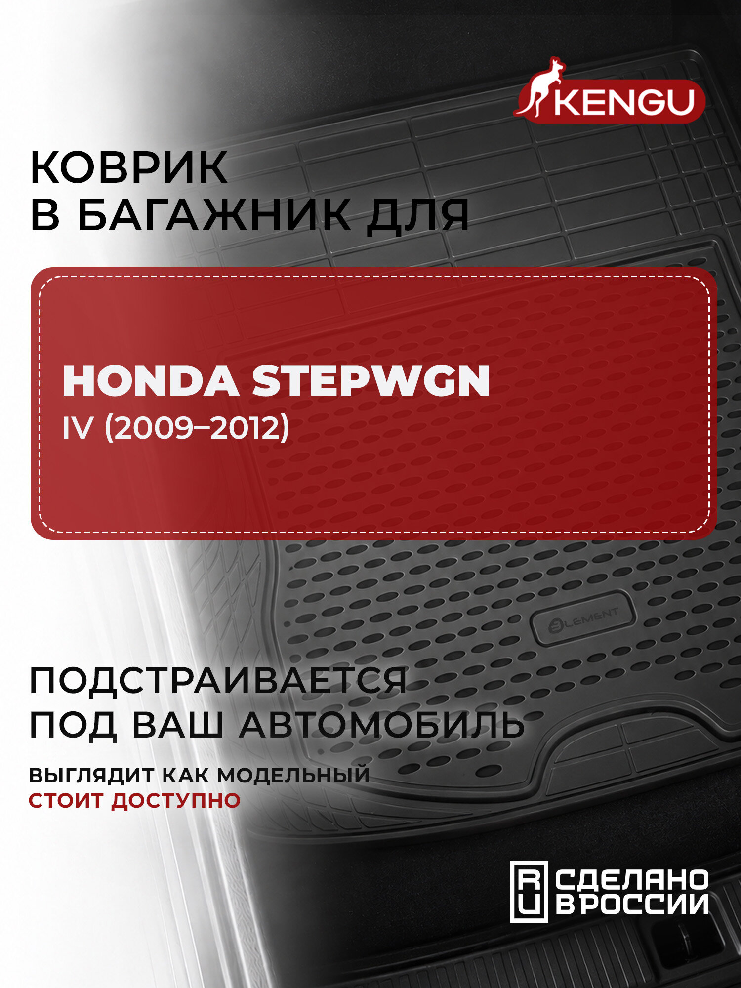 Коврик в багажник универсальный для HONDA Stepwgn IV (2009-2012), KENGU 1 шт.