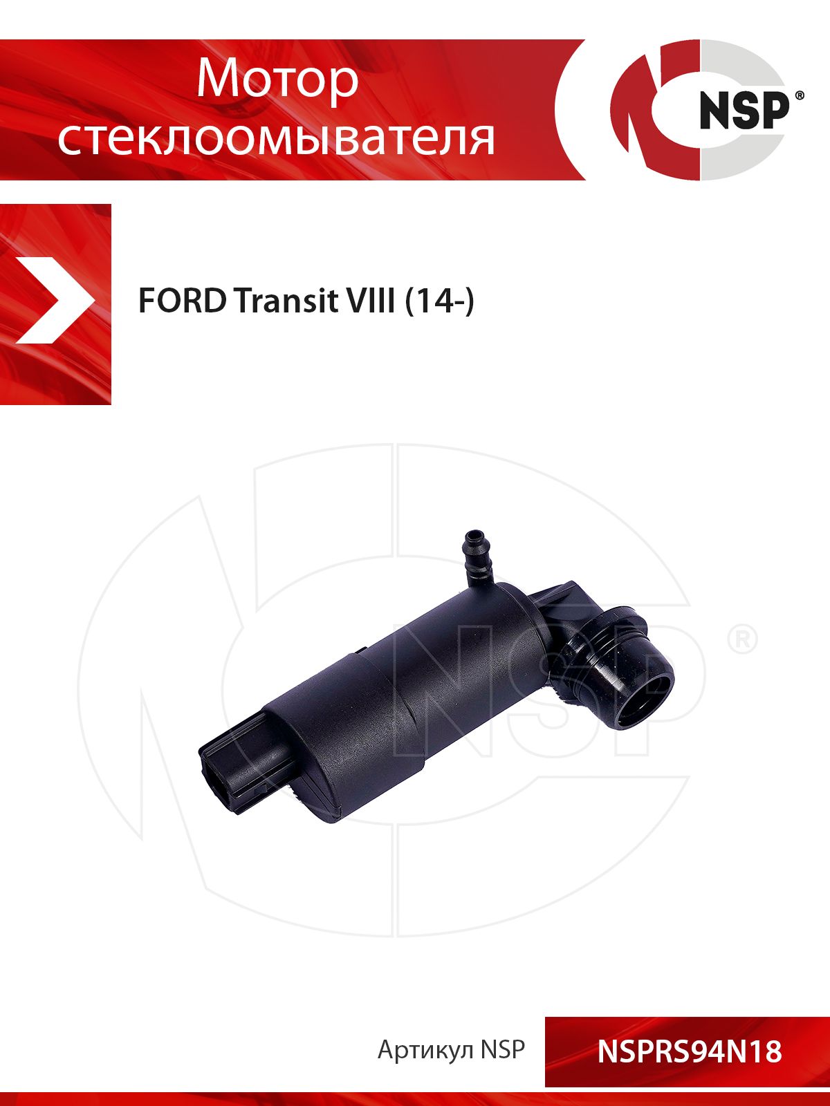 Мотор стеклоомывателя FORD Transit VIII (14-)