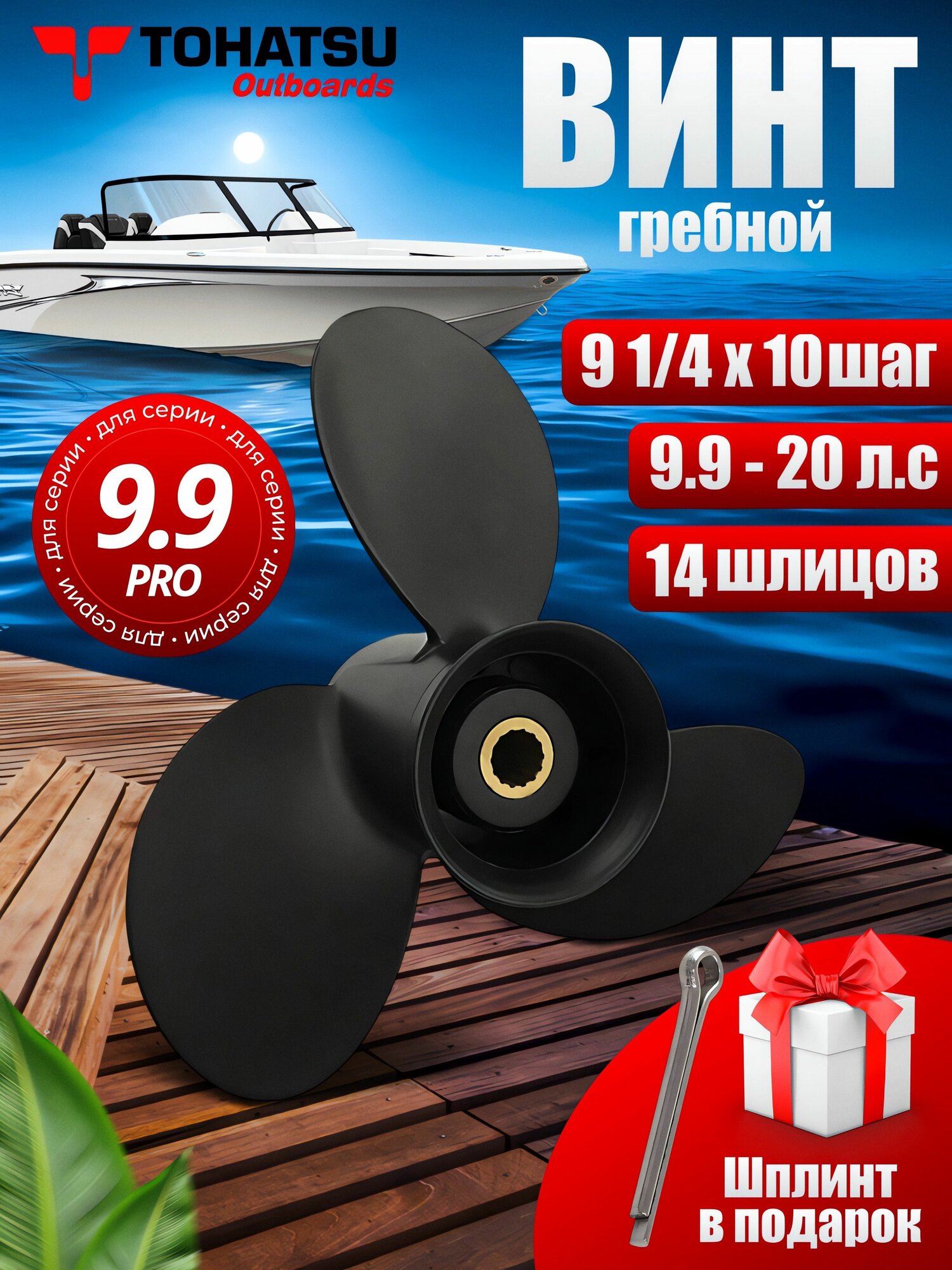 Винт гребной для мотора Tohatsu 9.9-18 л. с. 9 1/4 X 10 (14 шлицов)