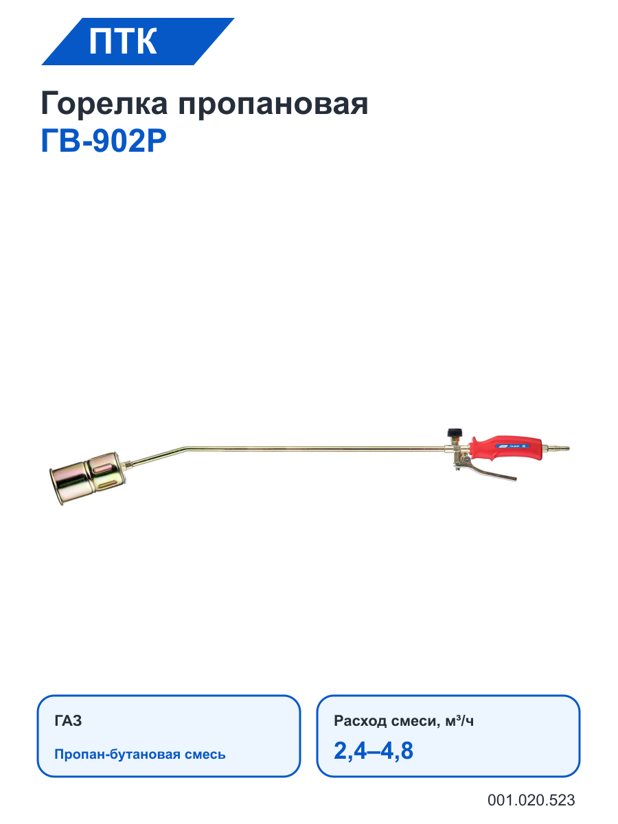 Горелка ПТК пропановая ГВ-902Р