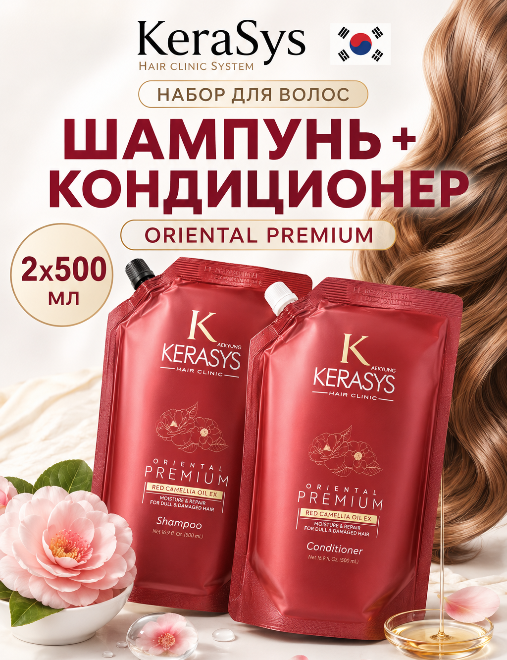 Kerasys Набор Шампунь и Кондиционер Премиальный уход (Oriental Premium), 2х500 мл